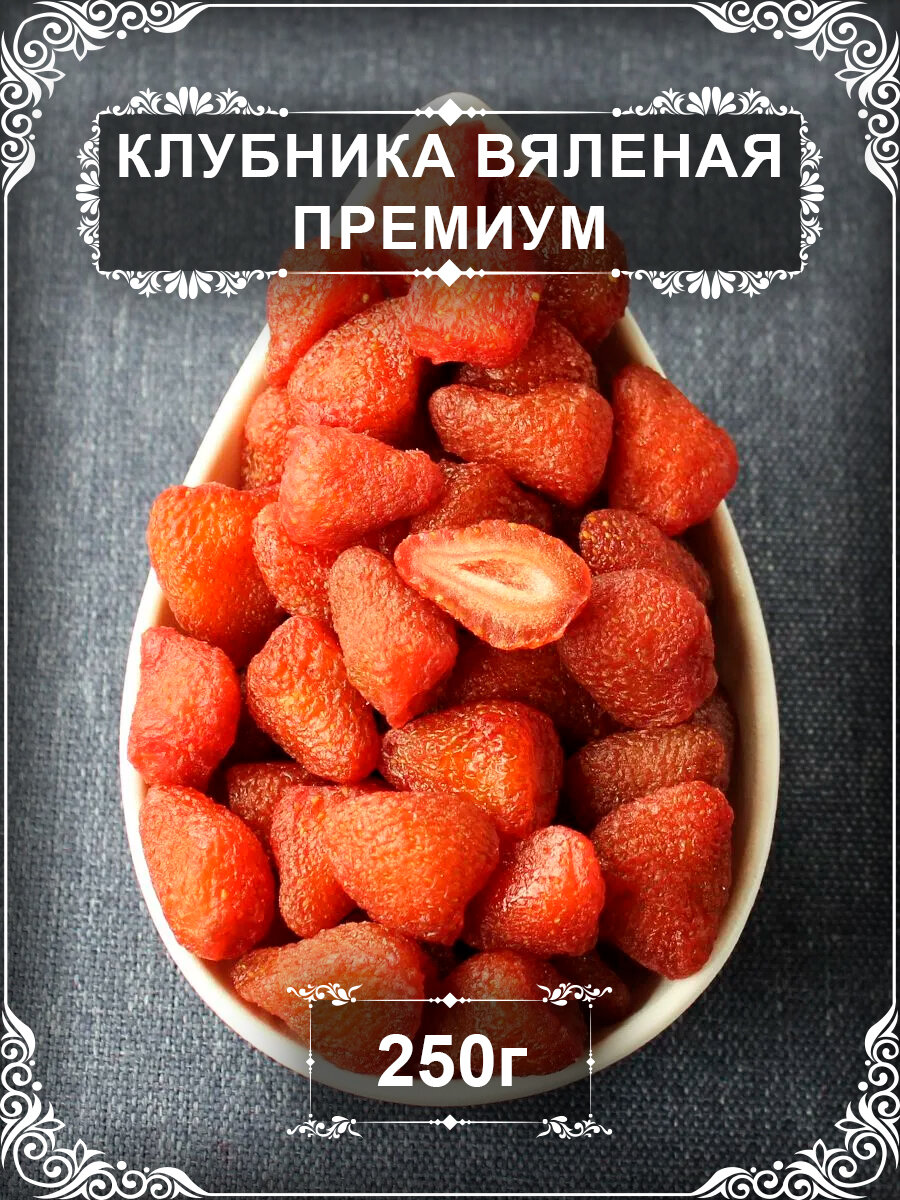 Клубника вяленая Премиум, Таиланд, 250 гр.