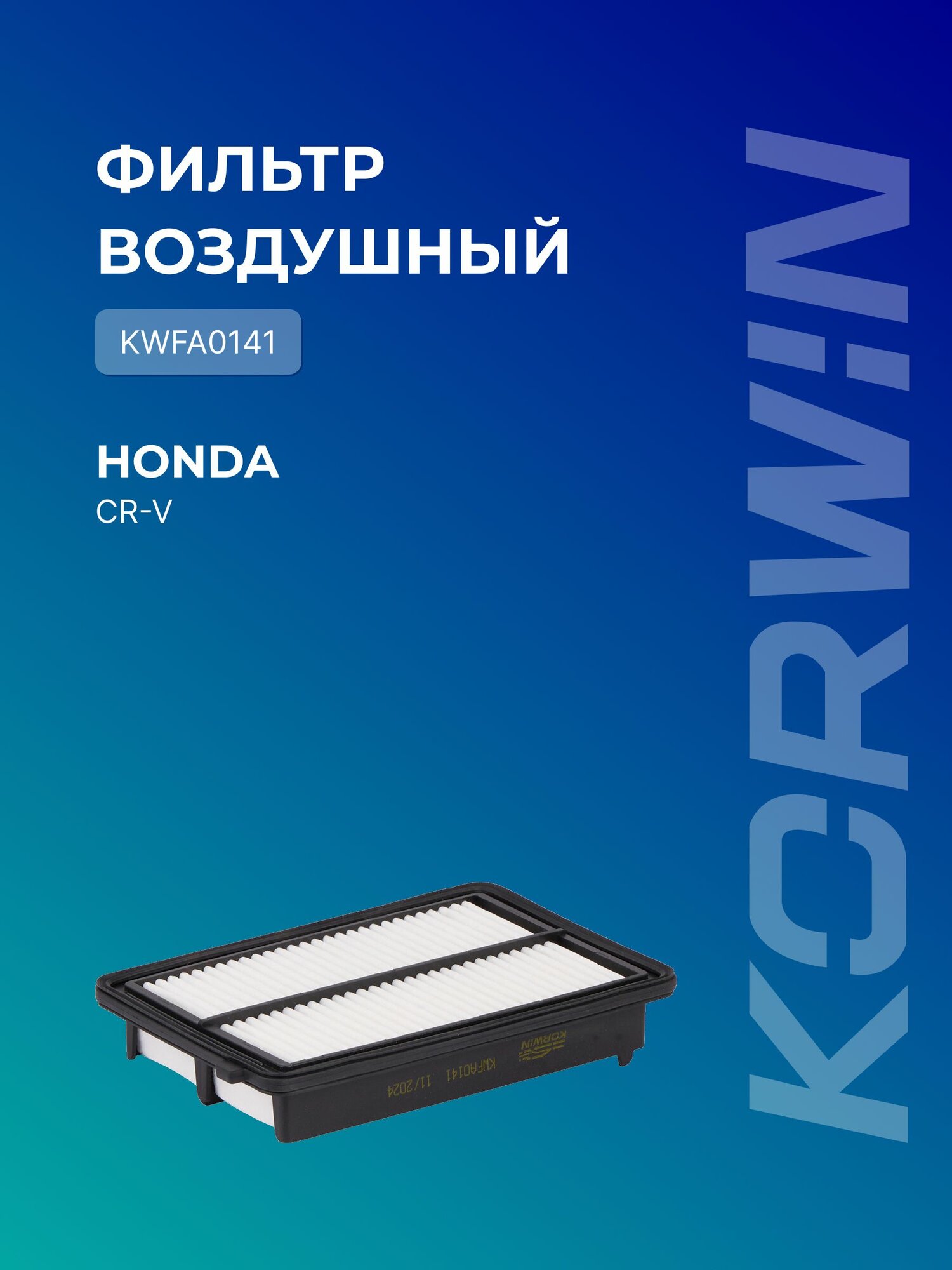 Фильтр воздушный Honda CR-V IV 2.0 12-