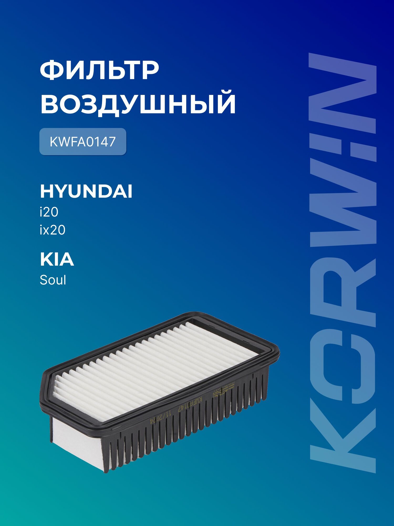 Фильтр воздушный Kia Soul 1.6 09-/Hyundai i20/ix20 1.1-1.6 08-