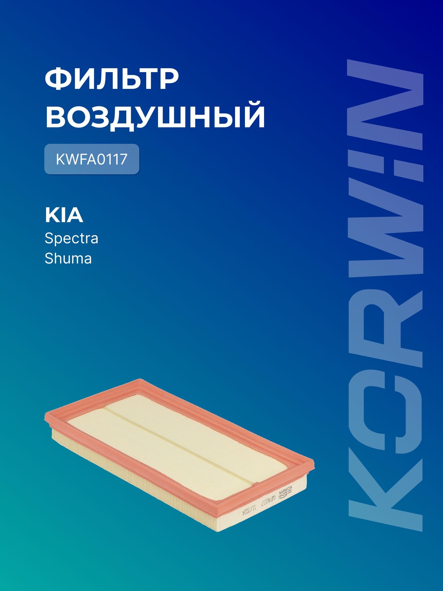 Фильтр воздушный Kia Spectra (ИЖ) 05-/Shuma I-II 98-