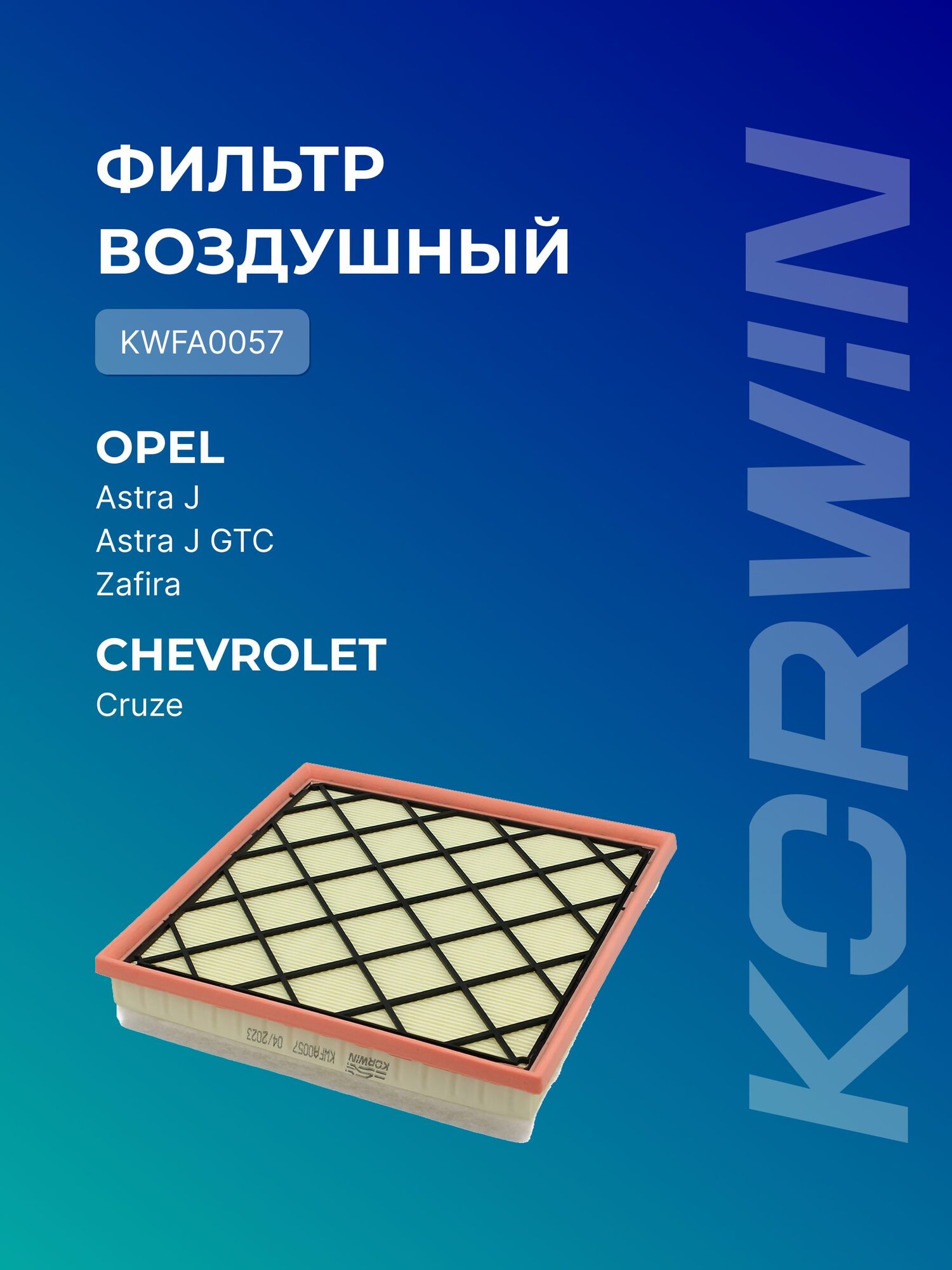 Фильтр воздушный Chevrolet Cruze/Opel Astra J/J GTC/Zafira C с пред-фильтром