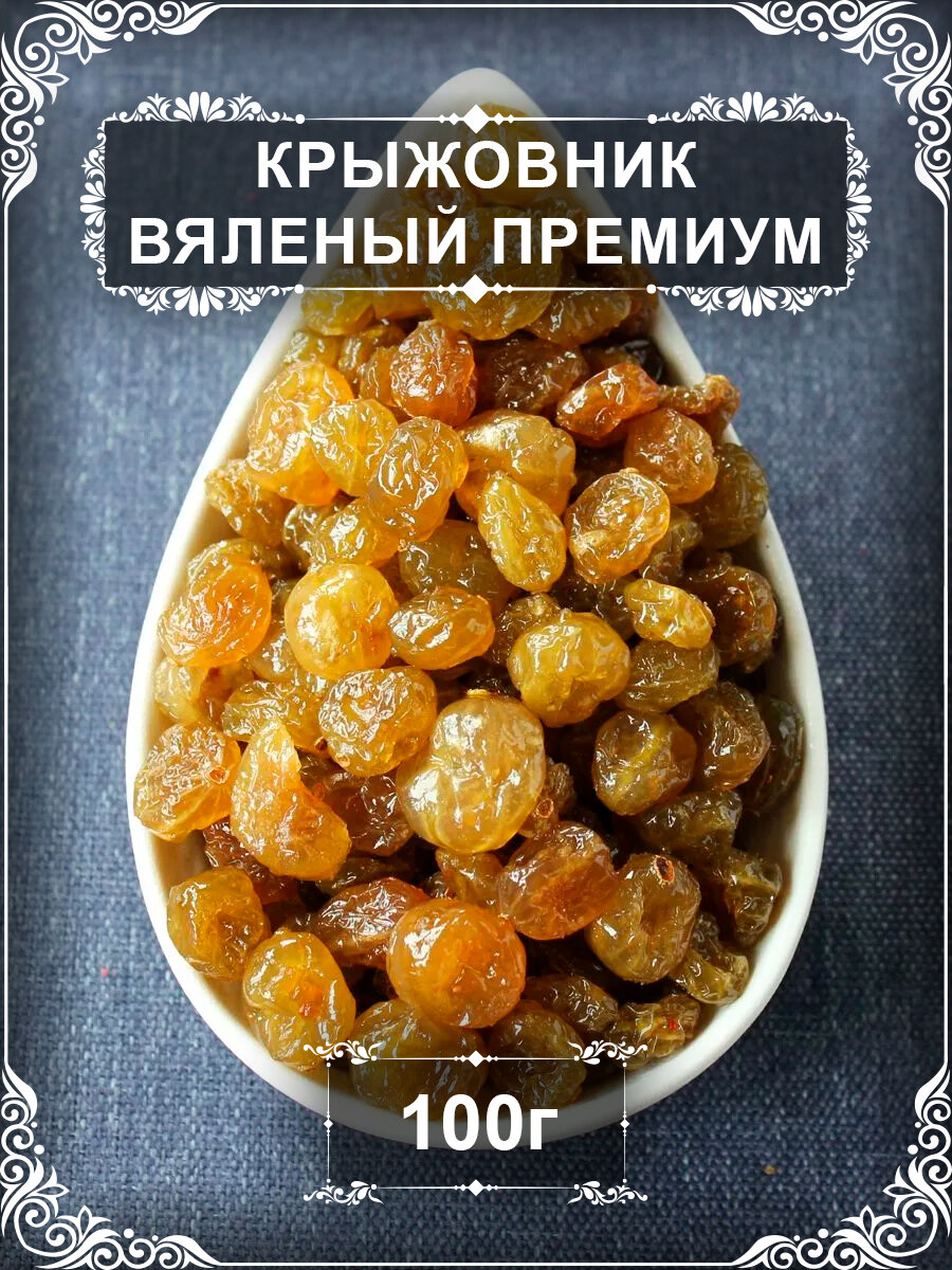 Крыжовник вяленый Премиум, 100 гр.
