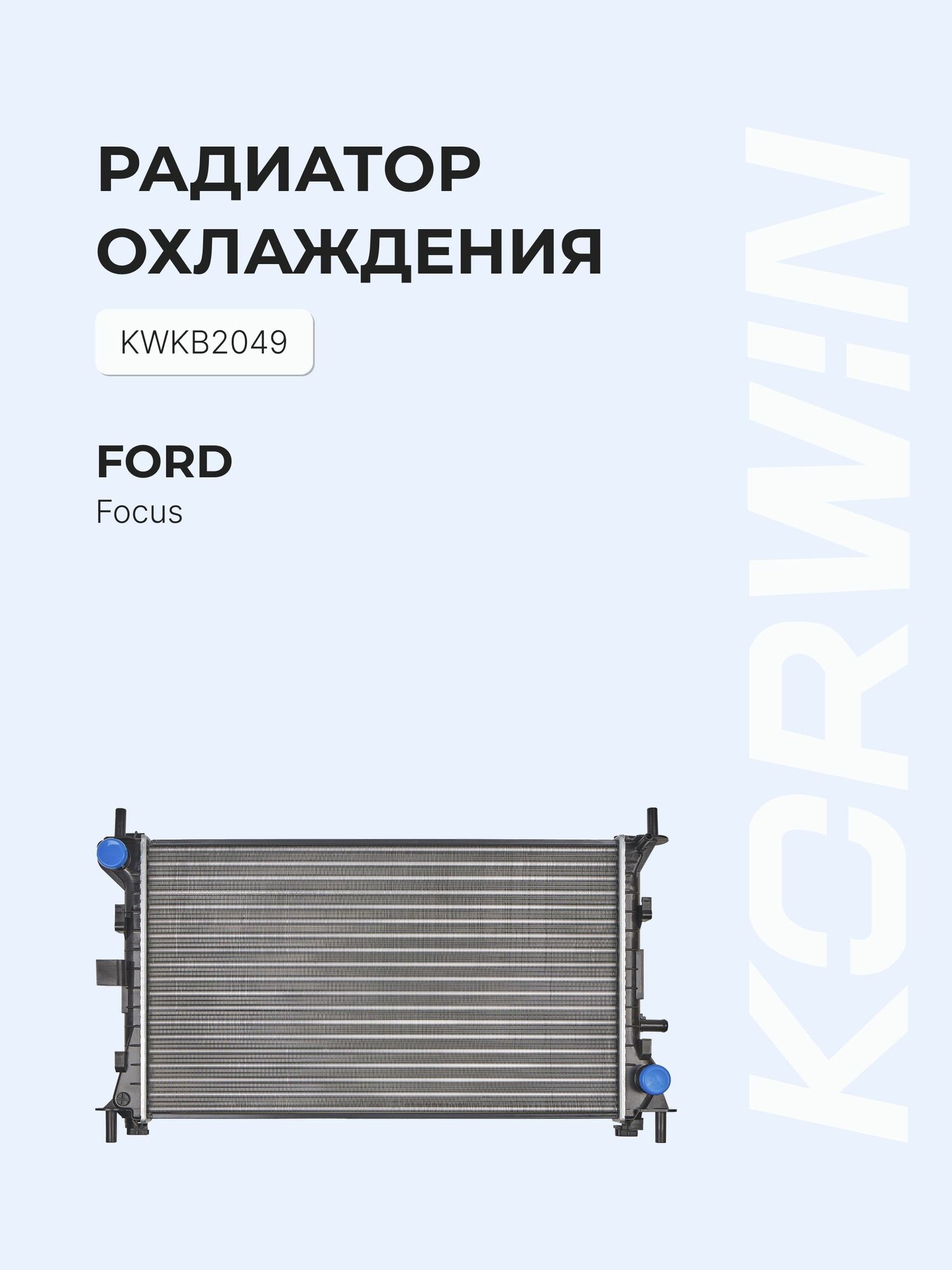 Радиатор охлаждения Ford Focus I (98-05) MT +AC сборный