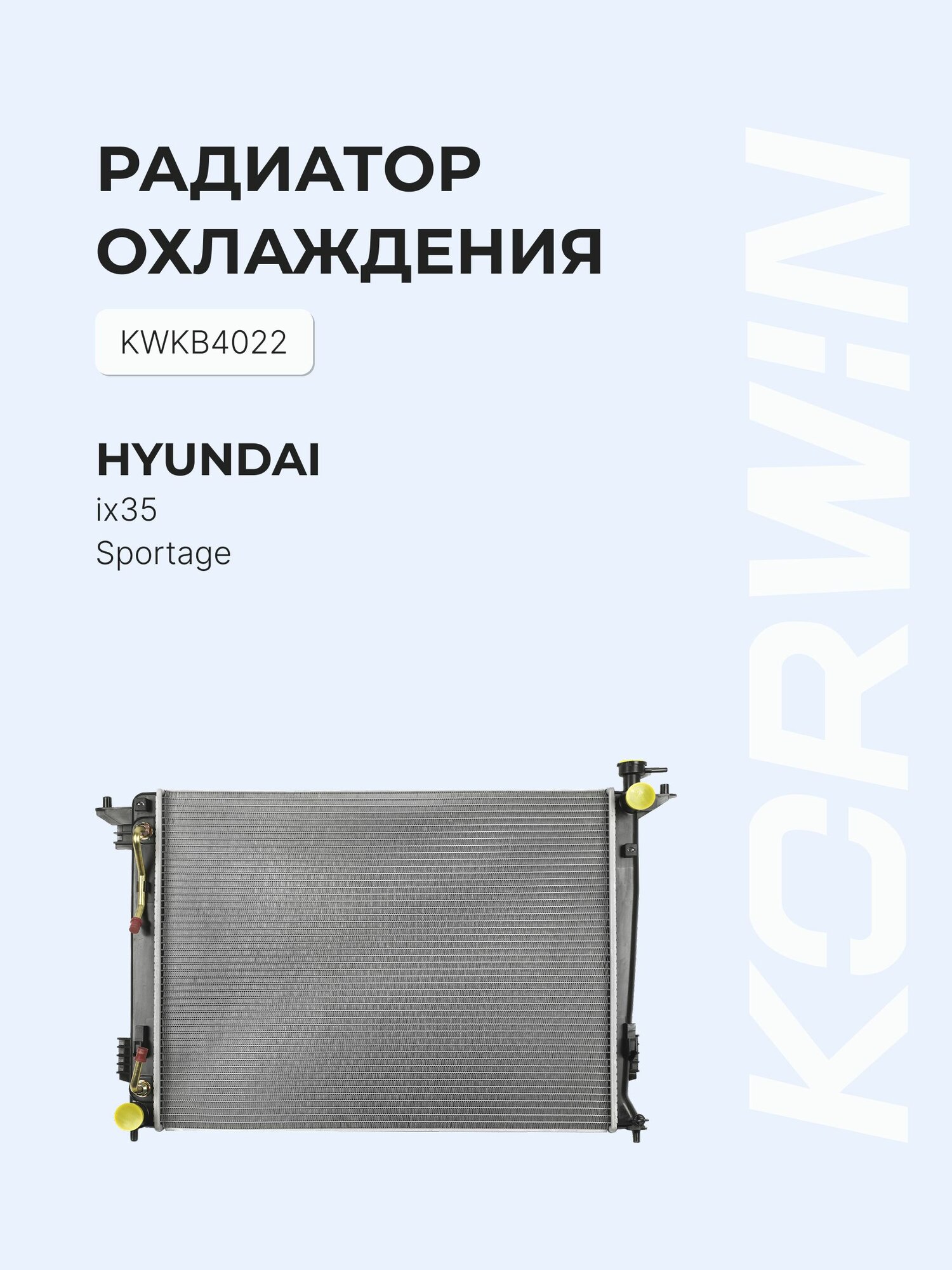 Радиатор охлаждения Hyundai ix35/Sportage III 2.0-2.4 (09-) AT паяный
