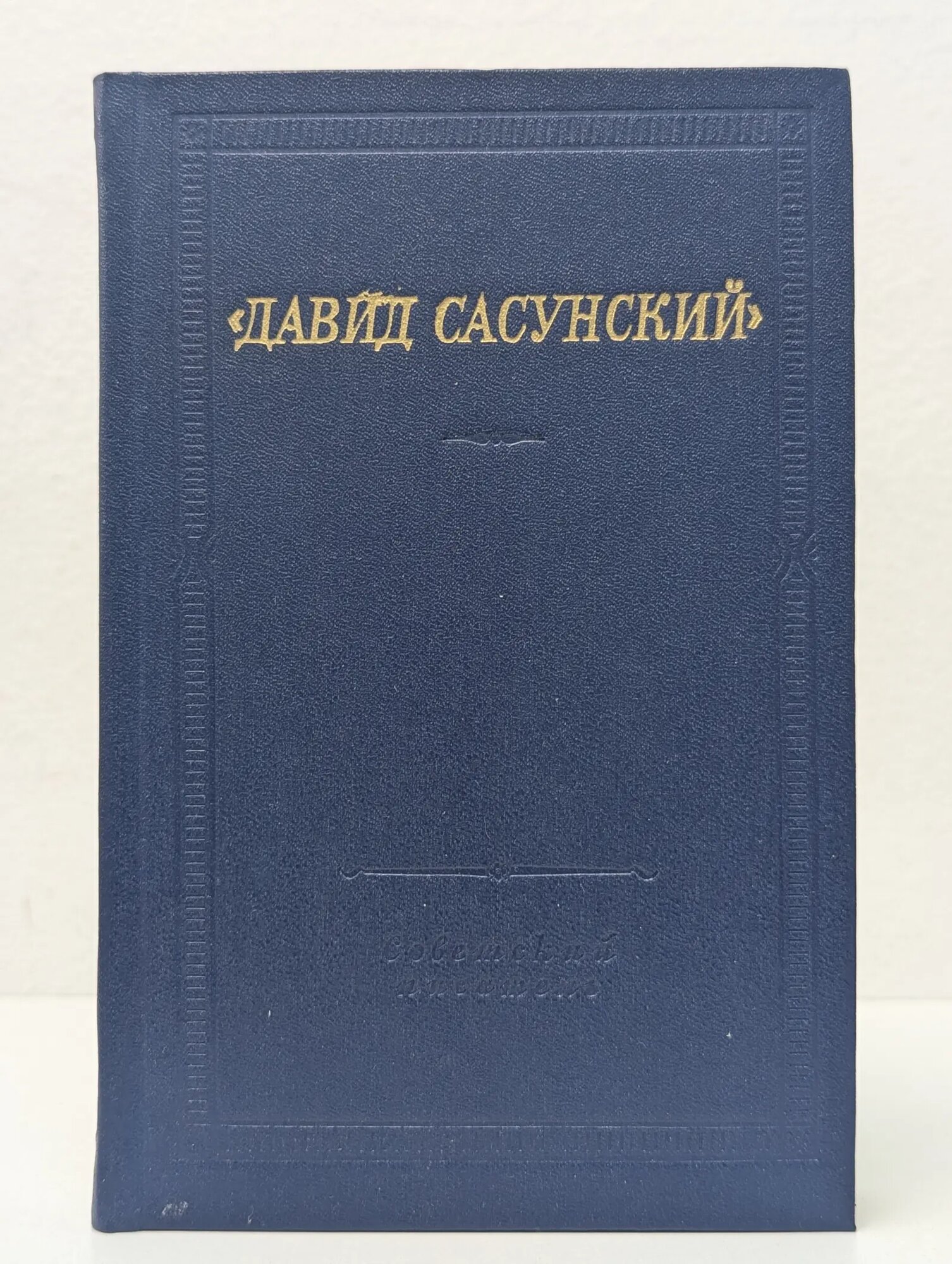 Давид Сасунский. Армянский народный эпос Мкртчян Левон Мкртычевич (сост.) 1982