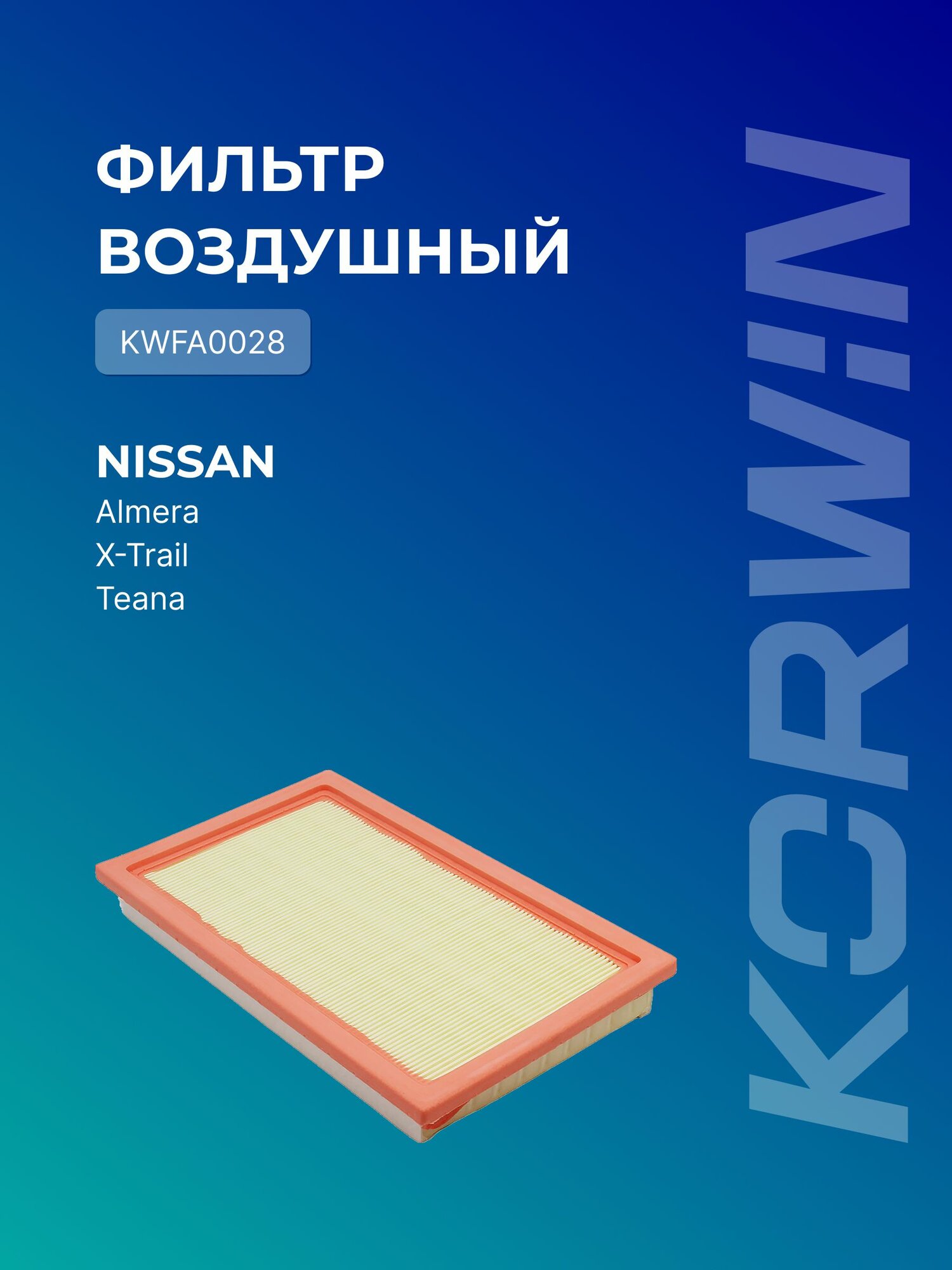 Фильтр воздушный Nissan Almera (N16/Classic)/X-Trail (T30)/Teana/Subaru