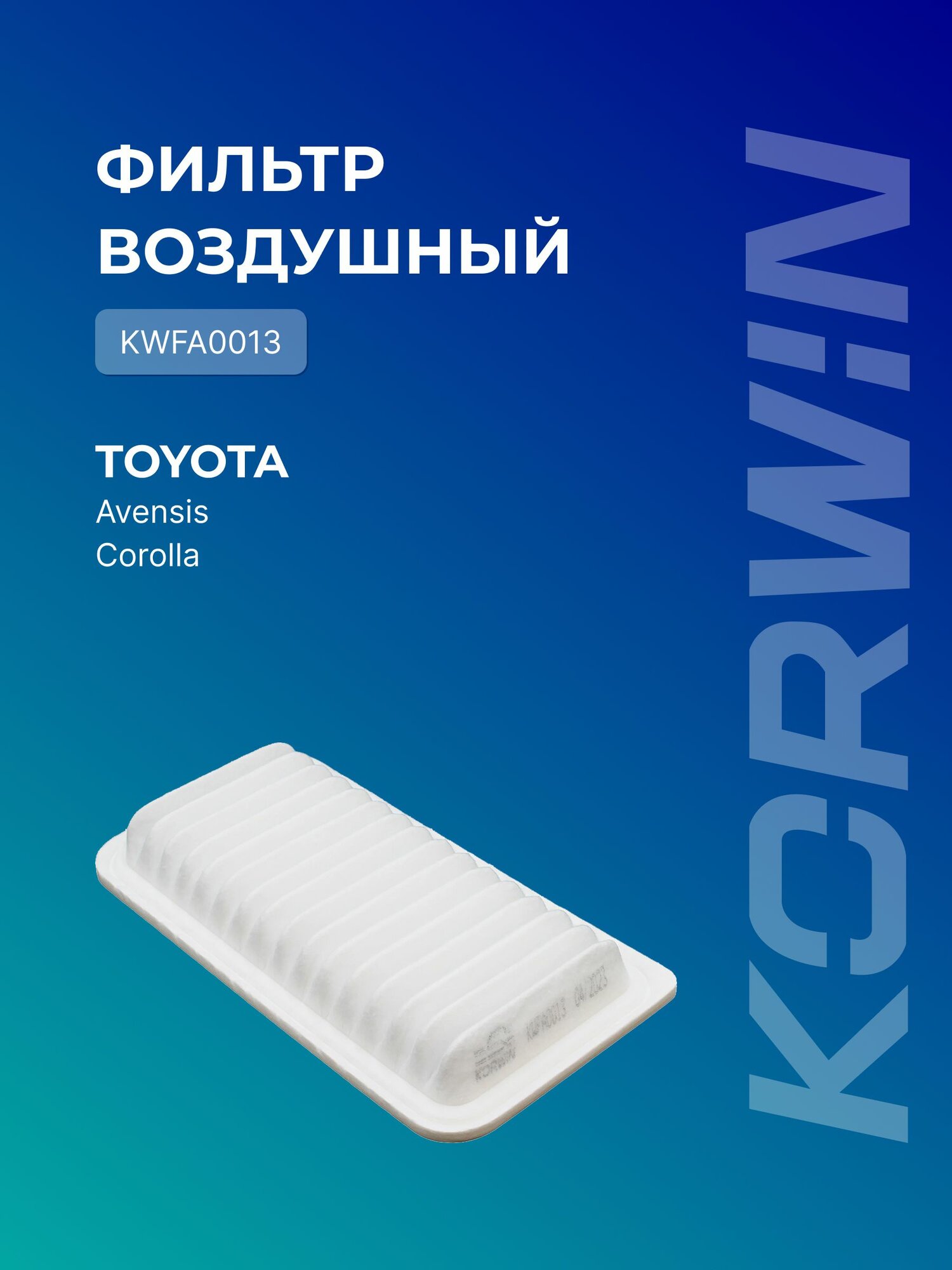 Фильтр воздушный Toyota Avensis (T25) 03-08/Corolla (E12) 02-07