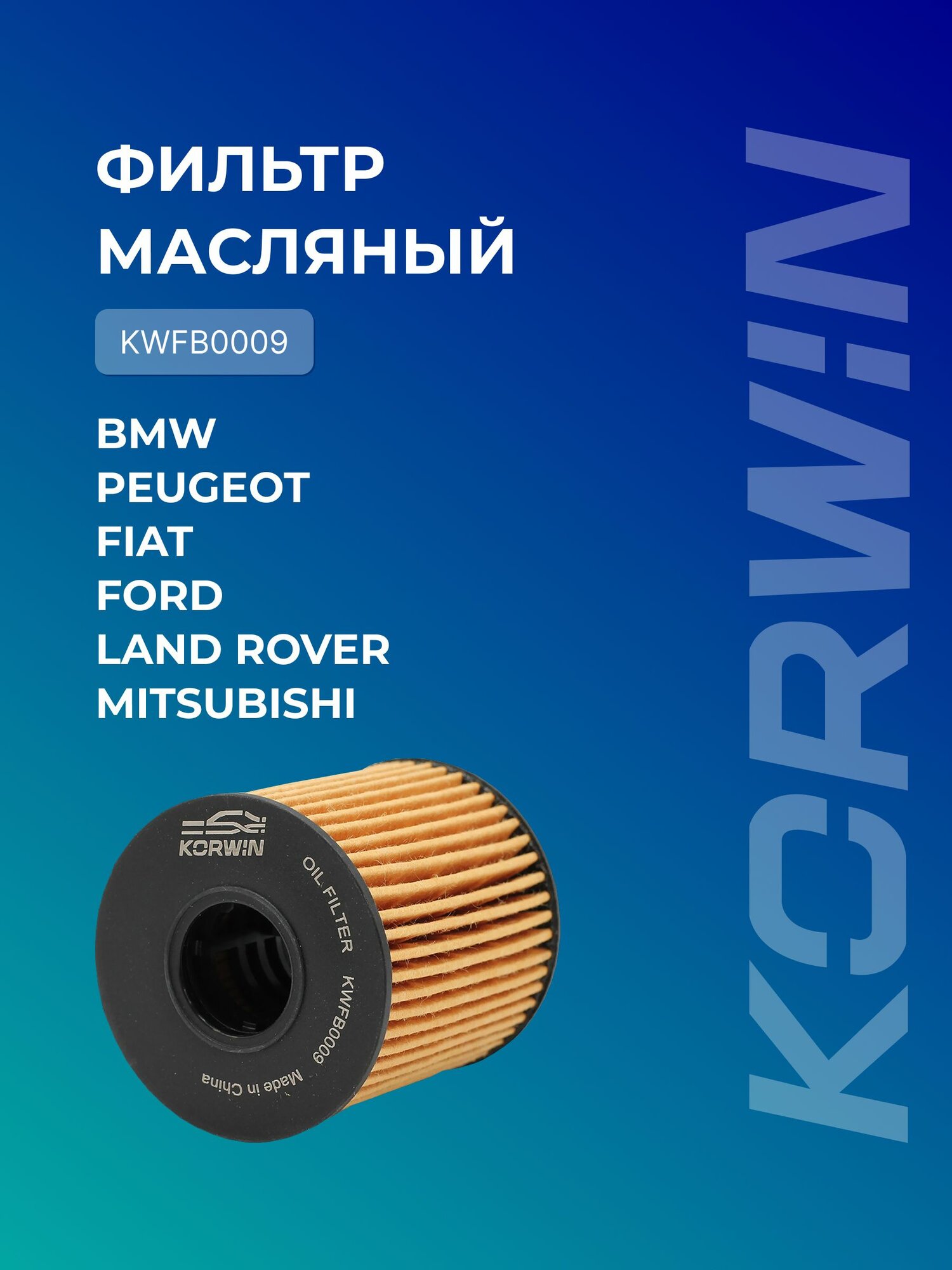 Фильтр масляный BMW/Peugeot/Fiat/Ford/Land Rover/Mitsubishi