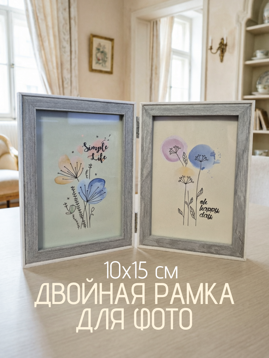 Фоторамка двойная 10х15