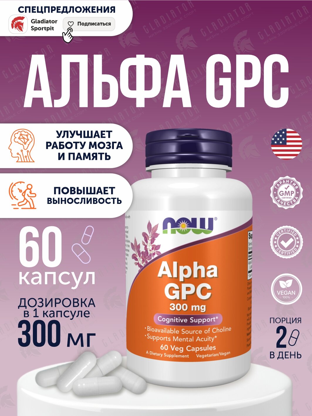 NOW Foods, Alpha GPC, 300 mg, альфа-ГФХ, 300 мг, 60 растительных капсул