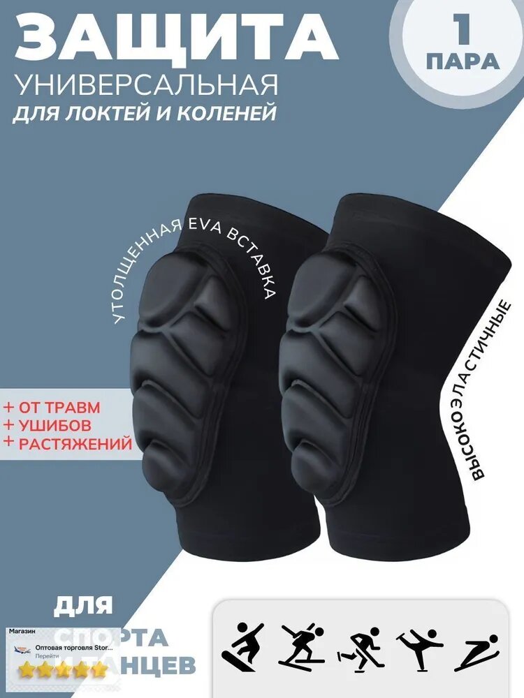 Защита универсальная для локтей и коленей, 1 пара