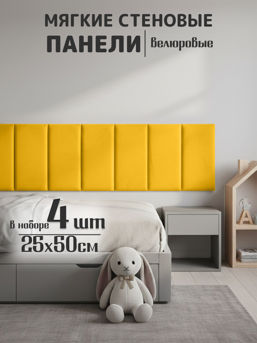 Мягкие стеновые панели 25x50, велюр, для спальни, гостиной, детской, изголовье кровати