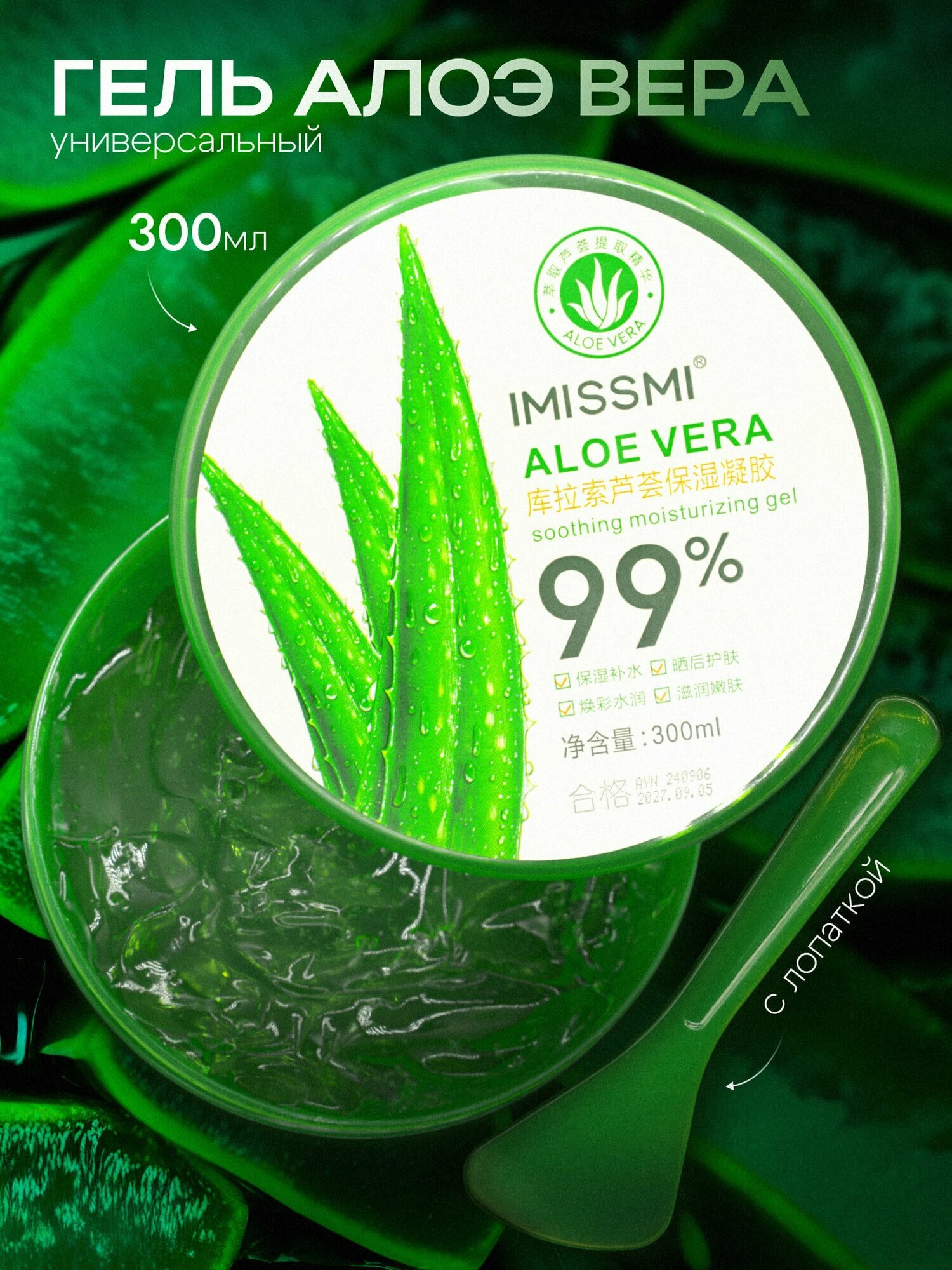 IMISSMI Алоэ гель увлажняющий для лица и тела универсальный Soothing Moisturizing Gel 300мл.