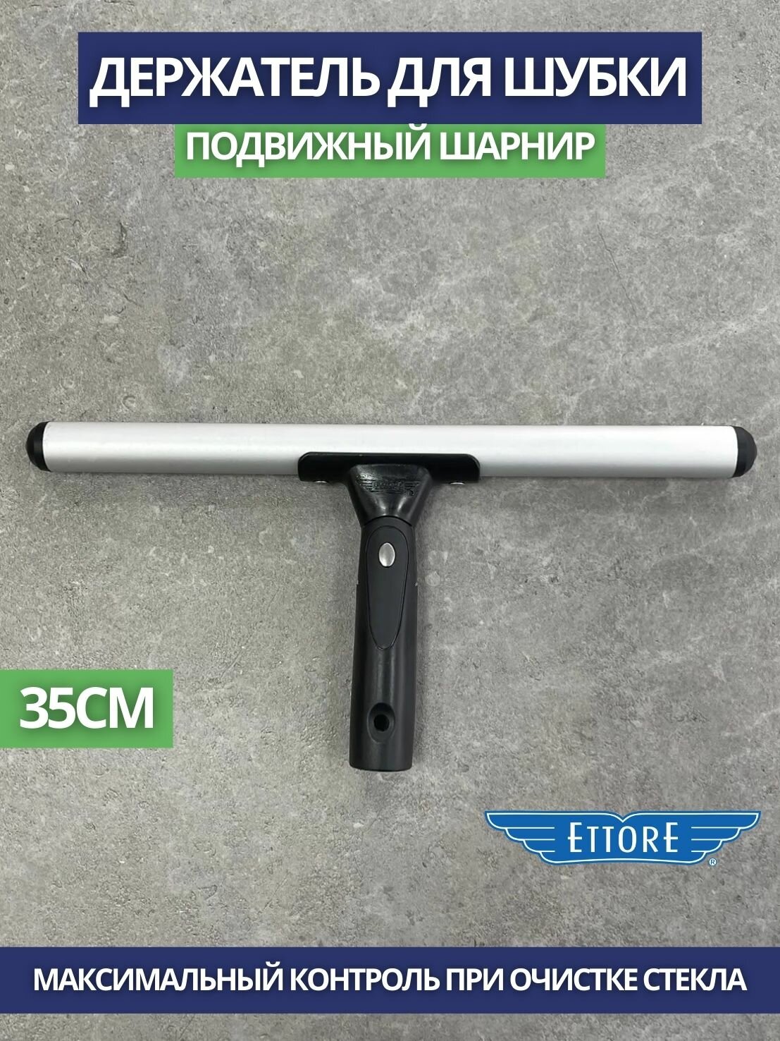 Ettore: Держатель для ворсовых насадок с шарниром 35см.