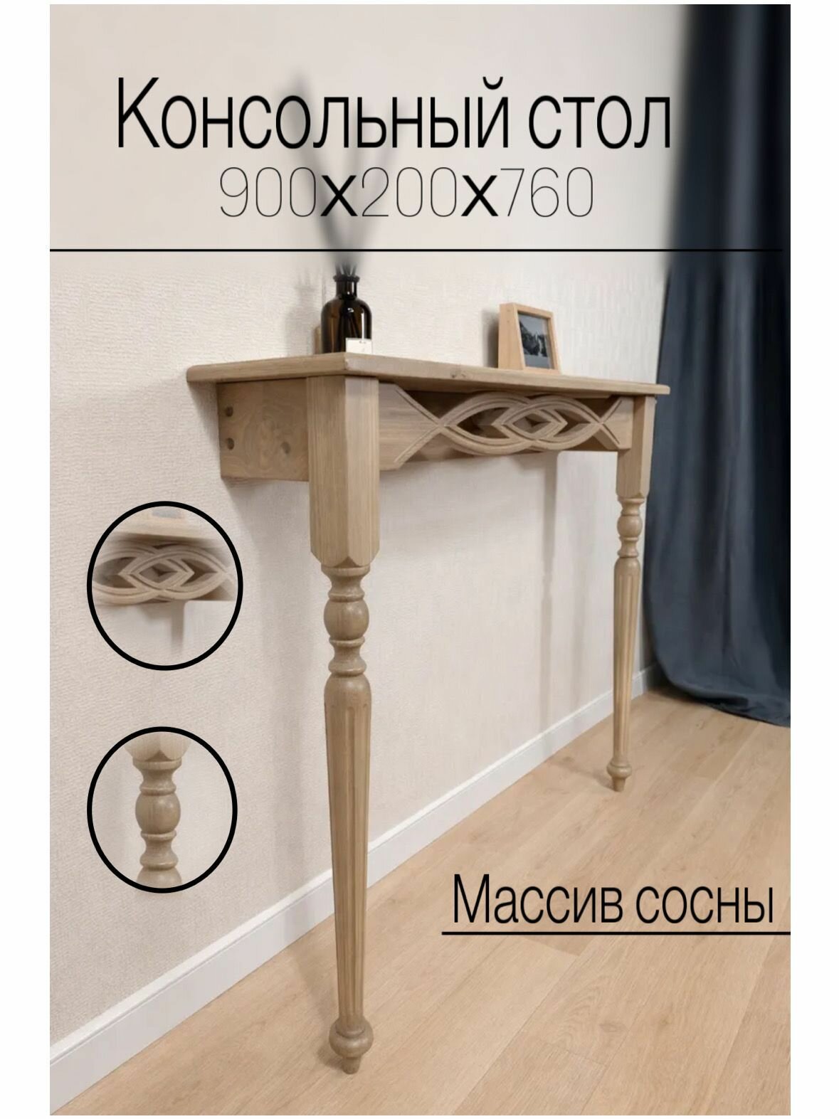 Консольный столик, туалетный столик узкий приставной деревянный 900х200