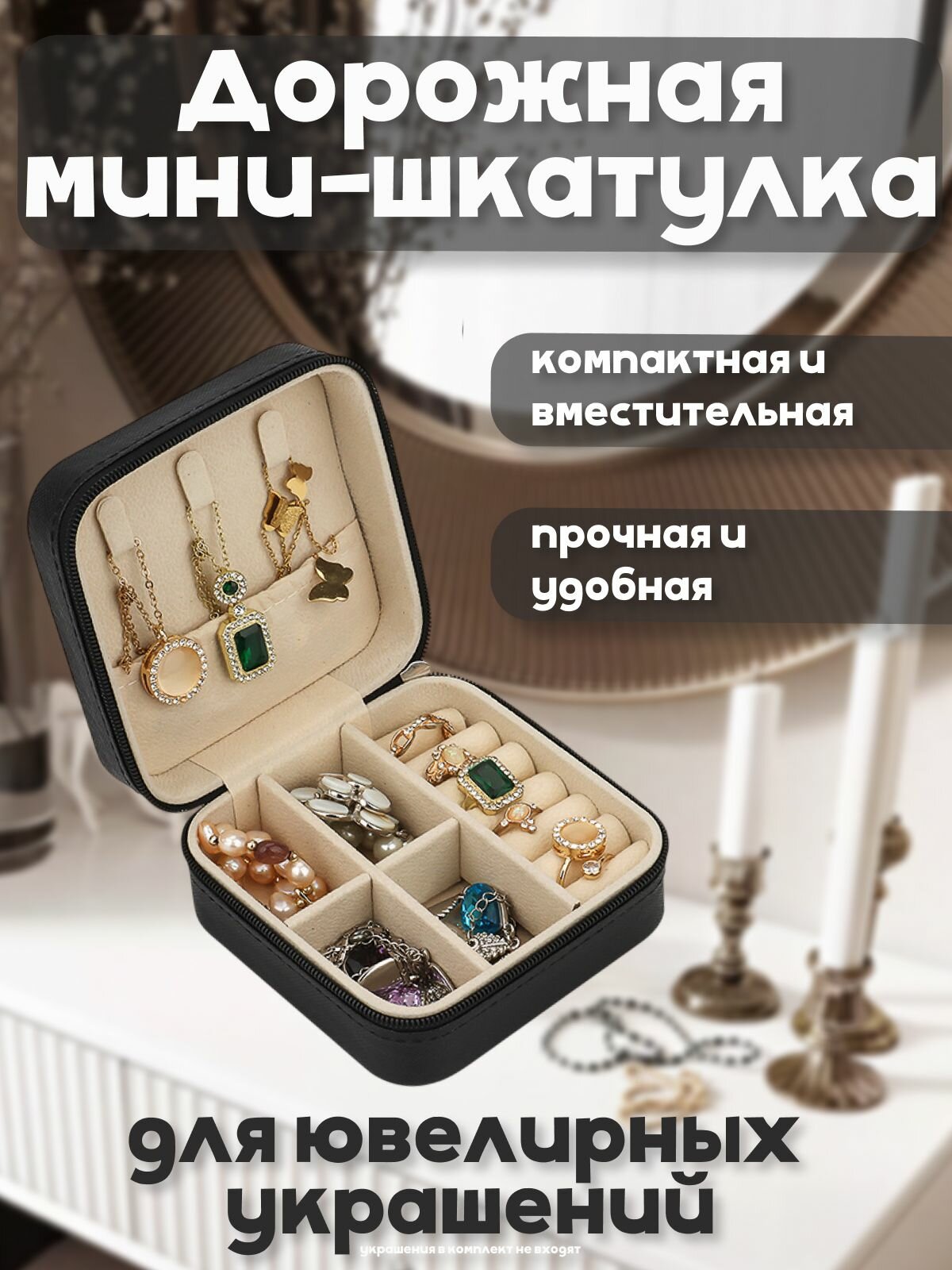 Дорожная мини-шкатулка для ювелирных украшений (чёрная)