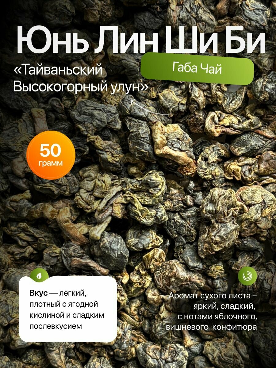 Габа Юнь Лин Ши Би (гамк чай), Formosa Taiwan Tea тайваньский листовой улун Высокогорный габа чай из Юнь Лин Ши Би, высота - 1550 м, 50 г