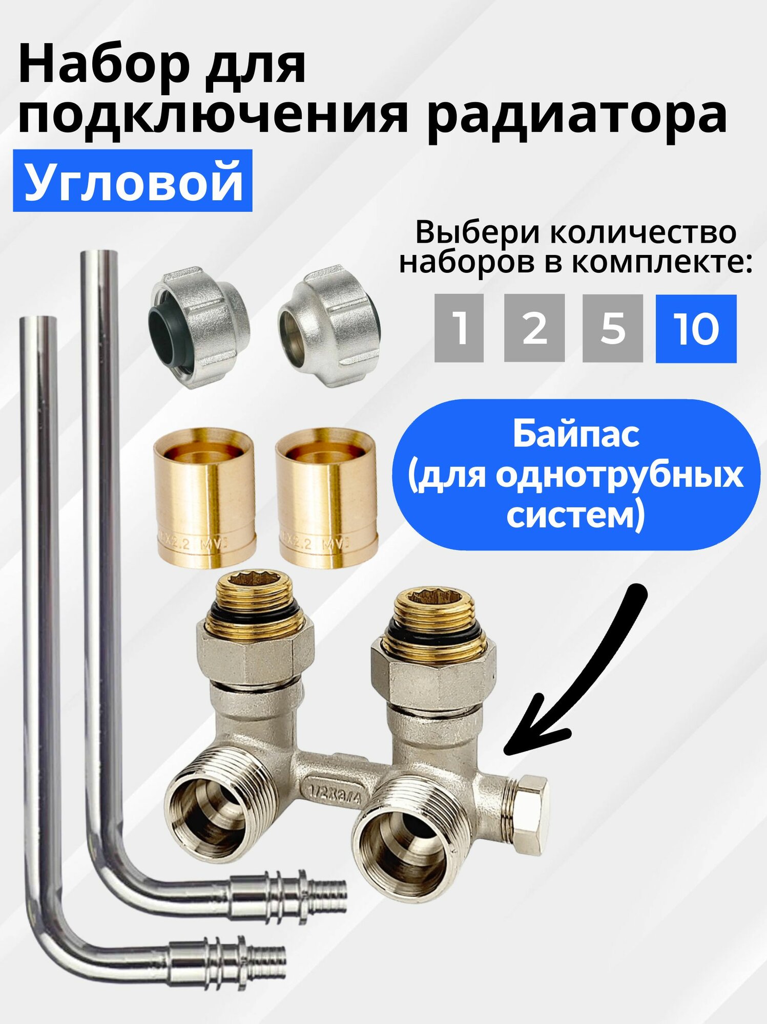 Трубка для подключения радиатора Г-образная 16/250 мм, узел нижнего подключения, угловой, с байпасом, евроконусами G3/4"- 15*1, гильзами 16 мм. 10 наборов