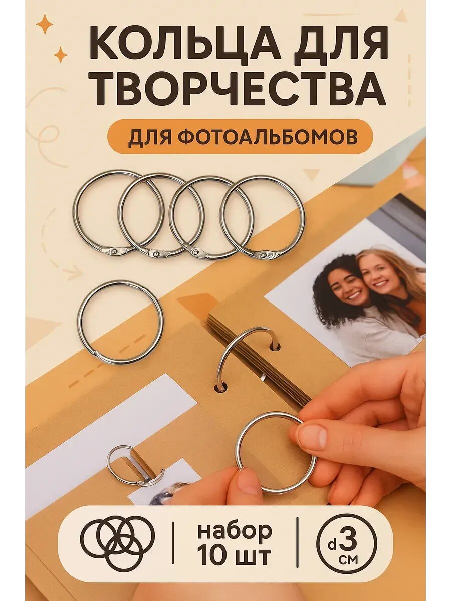 Кольца для творчества для фотоальбомов