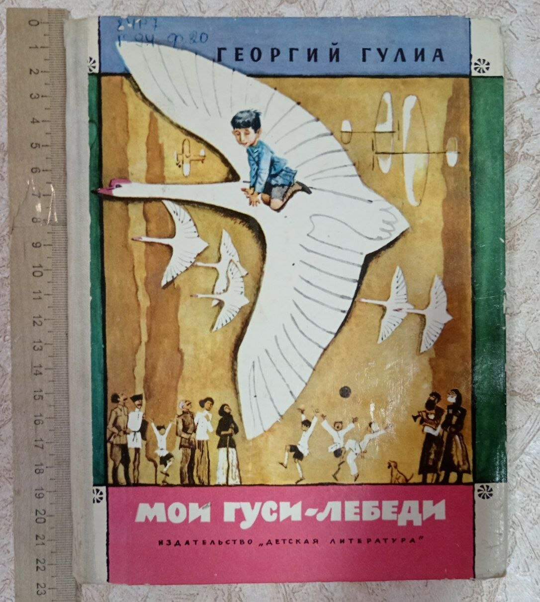 Мои гуси-лебеди