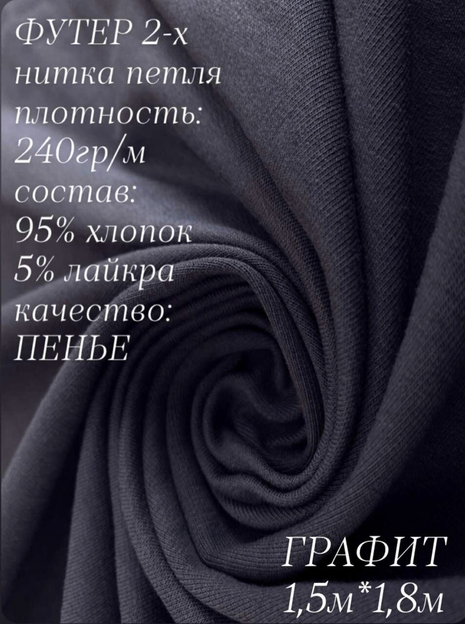 Футер 2х нитка петля Графит 1,5м, качество Компакт Пенье
