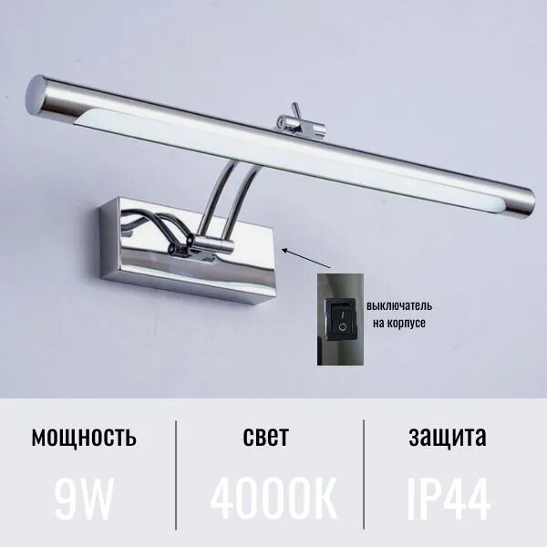 Настенный светодиодный светильник для ванной 9 Вт, IP44, 4000K, с выключателем