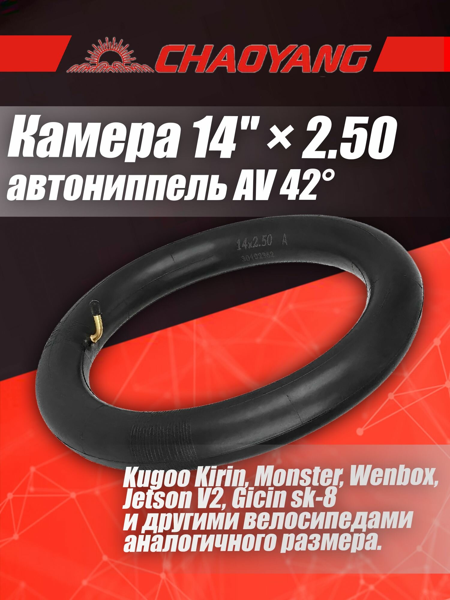 Камера для электровелосипеда 14x2.50, ChaoYang, гнутый автовинтель AV42, бутиловая / Подходит на 14x3.0, 14x2.75, 14x2.25