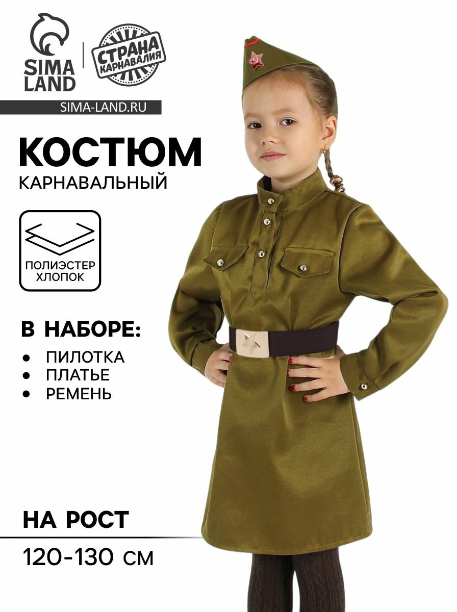 Карнавальный костюм для девочки "Военный", платье, ремень, пилотка, рост 120-130 см
