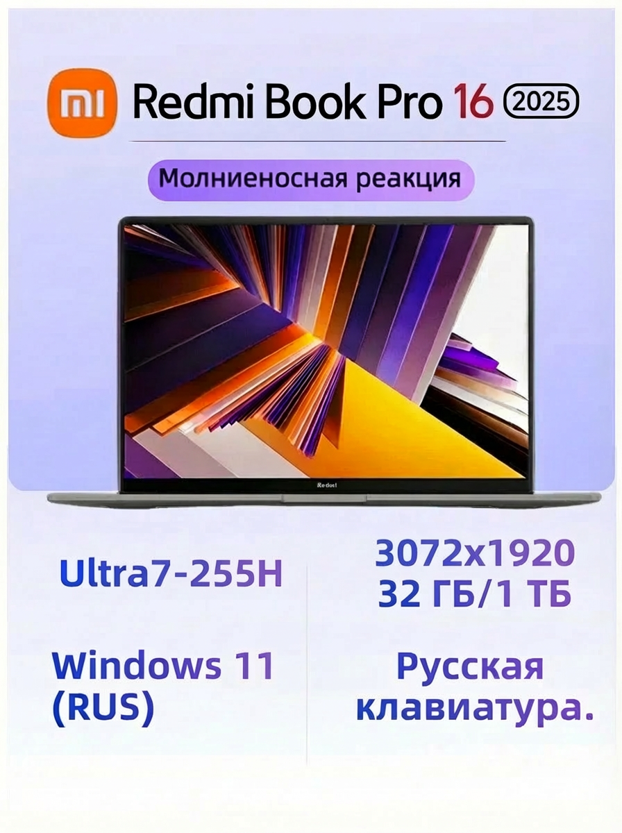 Ноутбук Xiaomi RedmiBook Pro 16 2025 (Intel Core Ultra 7 255H, 32ГБ, 1TБ, 3072x1920, Intel Arc Graphics)серый