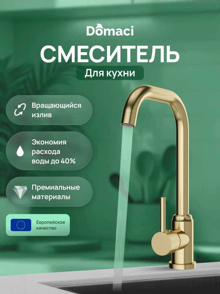 Смеситель для кухни Domaci Ливорно DMC02001GM с поворотным изливом, золотой, матовый, однорычажный, нержавеющая сталь, с керамическим картриджем