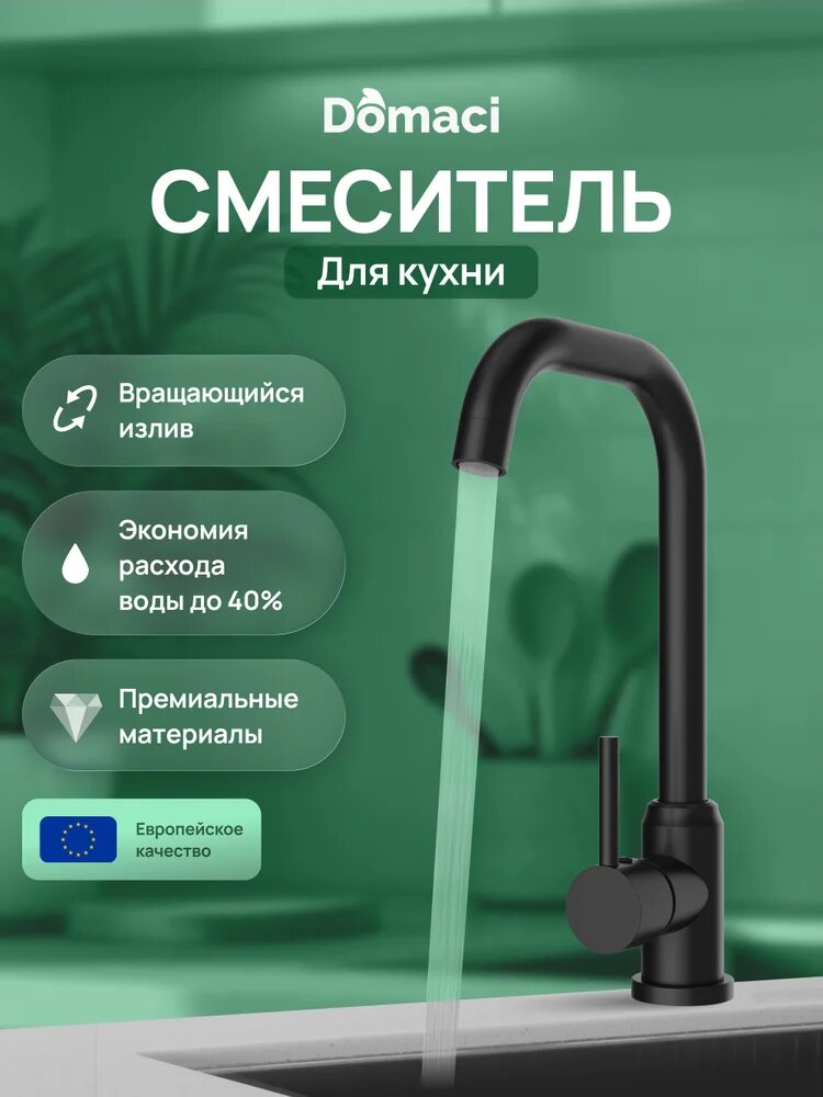Смеситель для кухни Domaci Ливорно DMC02001BK с поворотным изливом, черный, матовый, однорычажный, нержавеющая сталь, с керамическим картриджем