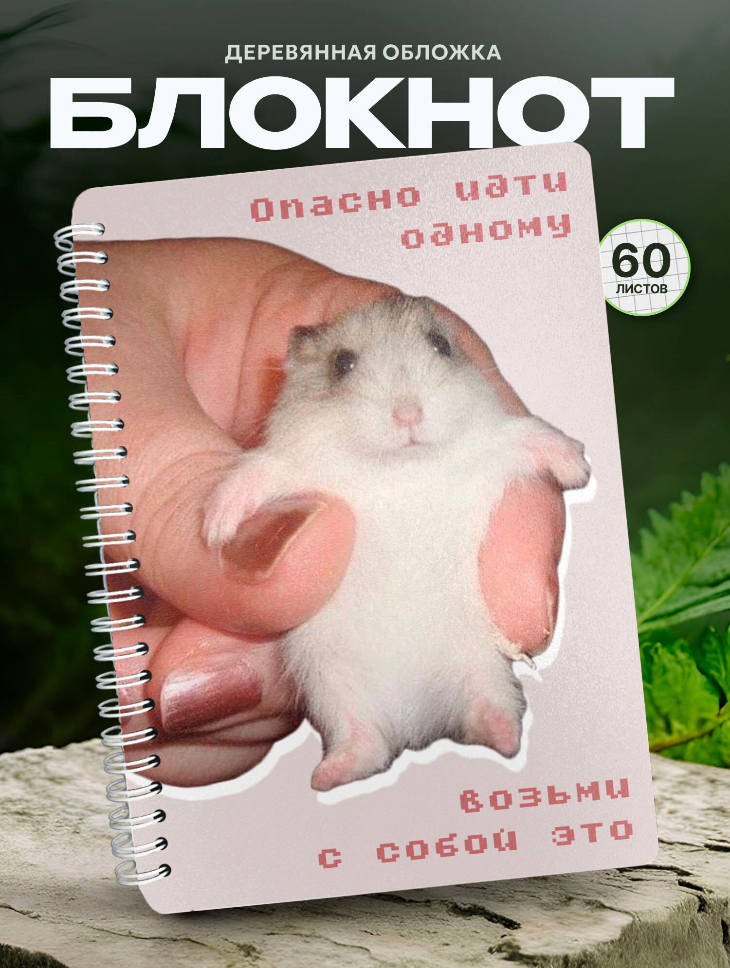 Блокнот Wood-book "Блокнот возьми с собой хомячка", A5, твердая обложка, лхдф