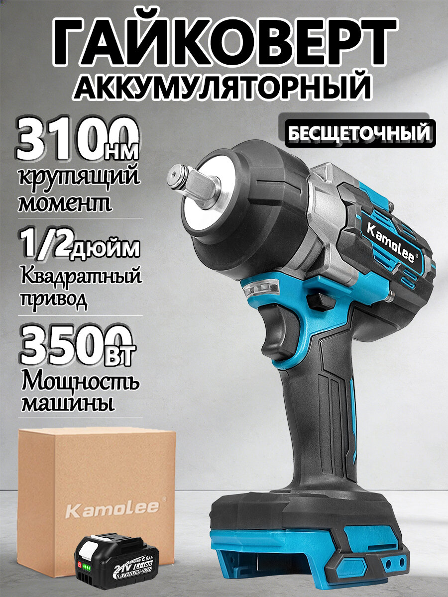 Kamolee/DTW1300-A 3100Нм 1/2" 8000об/мин Гайковерт Аккумуляторный Ударный Бесщеточный,1*6Ah