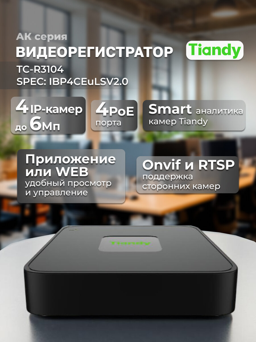 IP-видеорегистратор 4-канальный с PoE Tiandy TC-R3104 IBP4CEuLSV2.0
