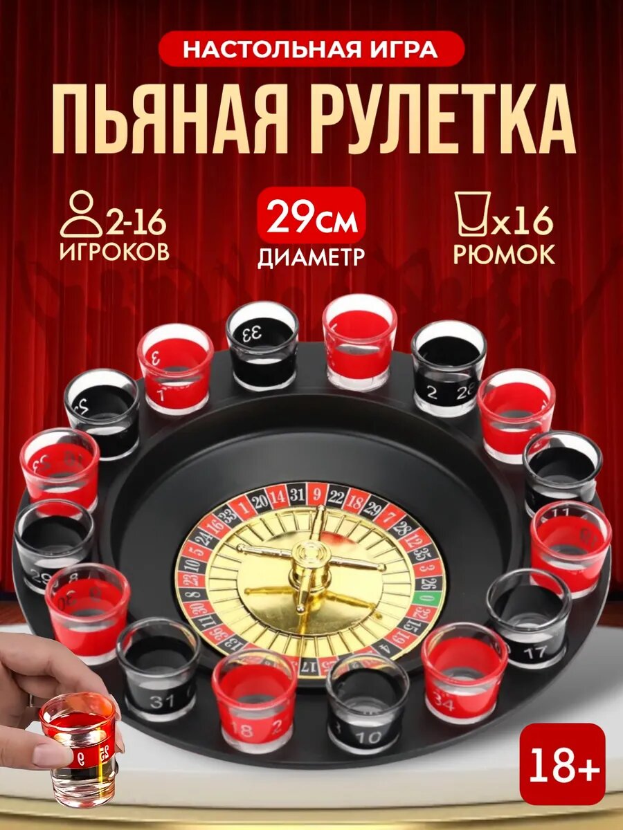 Настольная игра "Пьяная рулетка" на 16 стопок , Игровой набор для крепких напитков с рюмками
