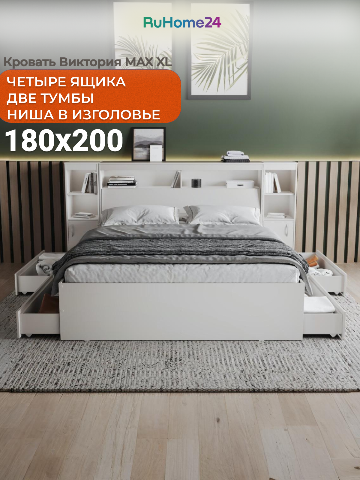 Кровать Виктория Max XL 180х200, ортопедическое основание, с прикроватным блоком, тумбами и 4-мя ящиками, белый