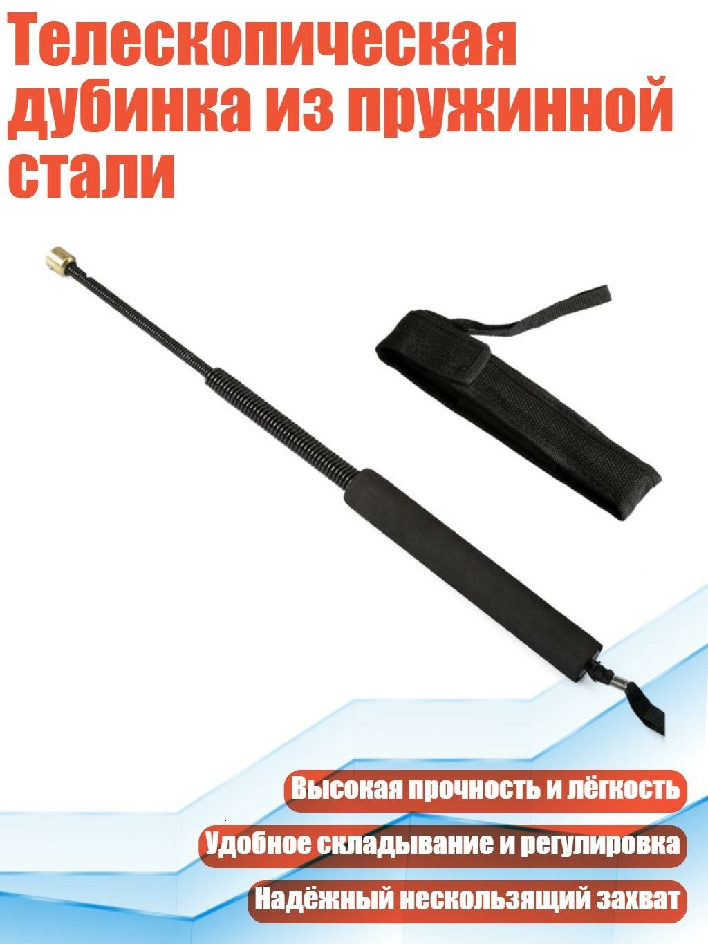 Телескопическая дубинка из пружинной стали