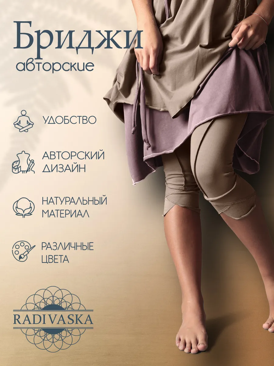 Бриджи Boho / Бохо