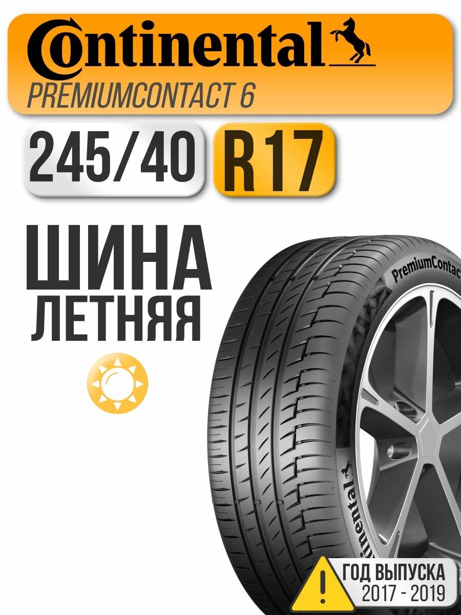 Автошина Continental 245/40 R17 91Y PremiumContact 6 FR (год выпуска 2017-2019)