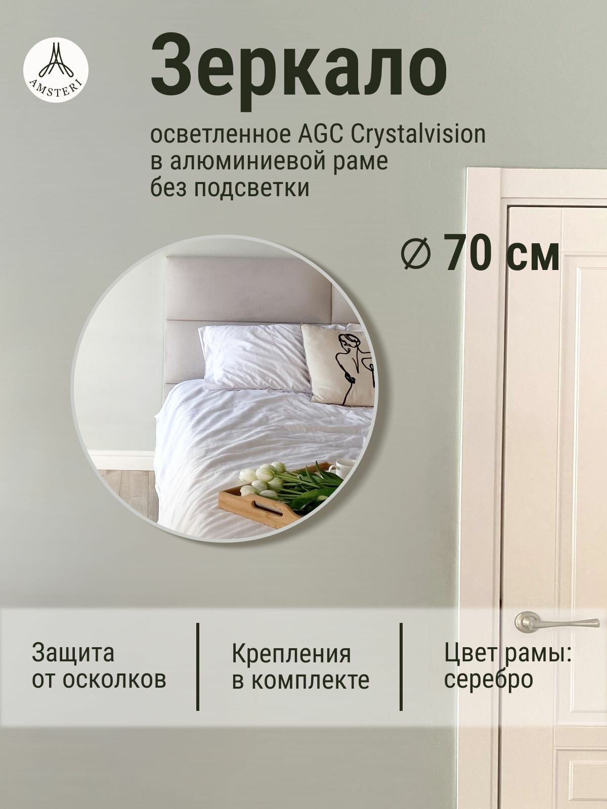 Зеркало круглое 70 см AGC CrystalVision алюминиевая рама Серебро без подсветки большое интерьерное настенное