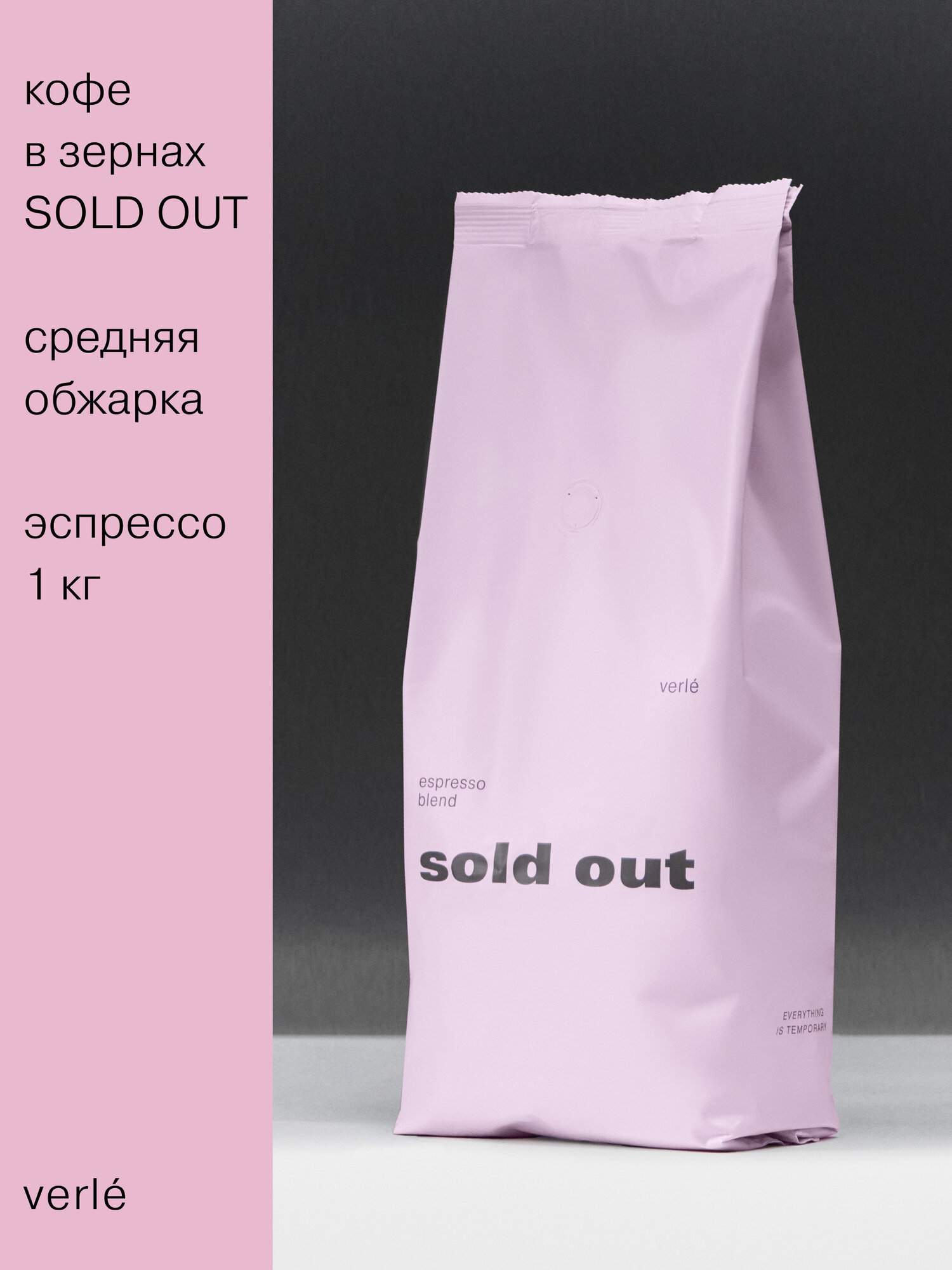 Кофе в зернах Verle Эспрессо бленд SOLD OUT, Бразилия/Колумбия, средняя обжарка, 1 кг
