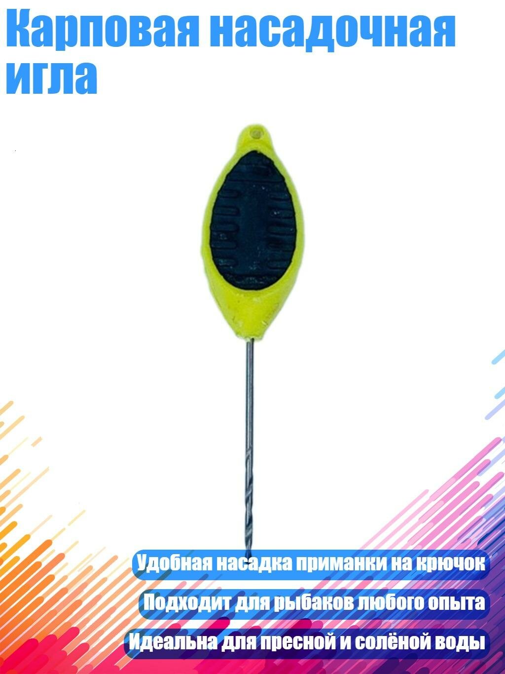 Карповая насадочная игла, сверлильная игла