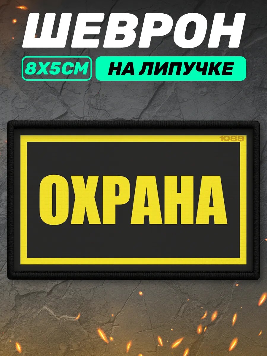 Шеврон на липучке военный Охрана