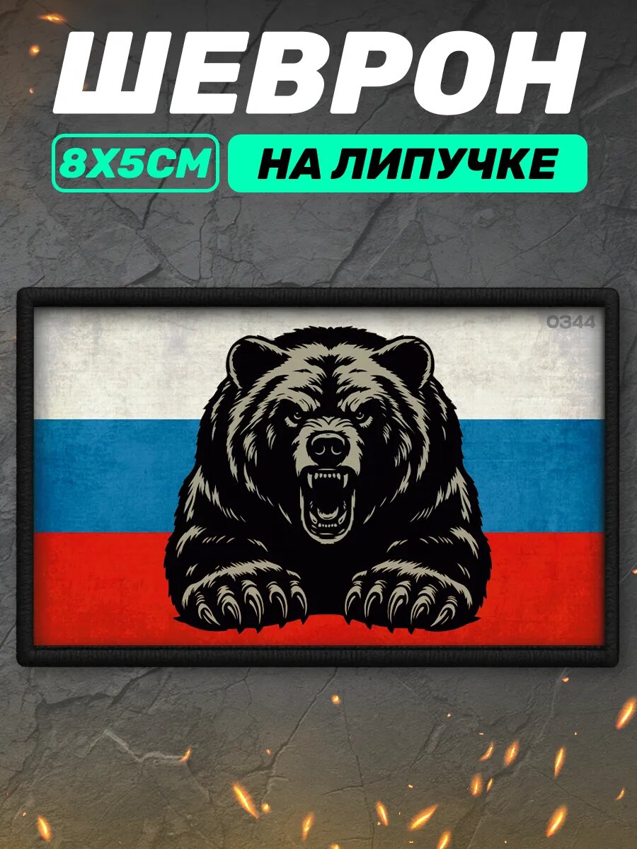 Шеврон на липучке военный символика Флаг России Медведь