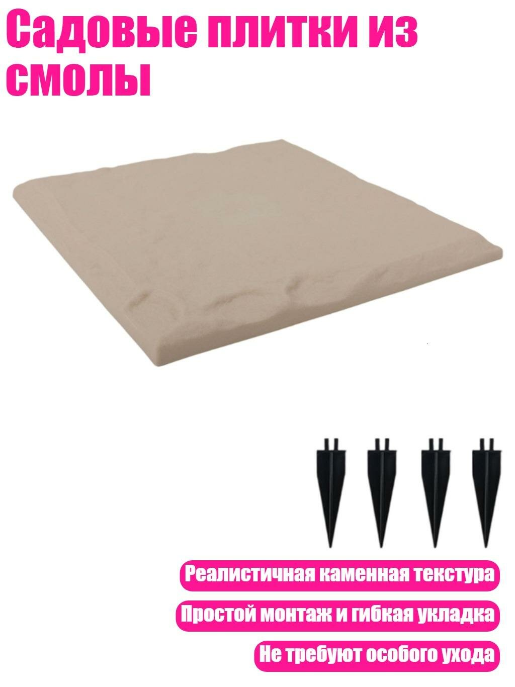 Садовые плитки из смолы, Бежевый - Квадратный