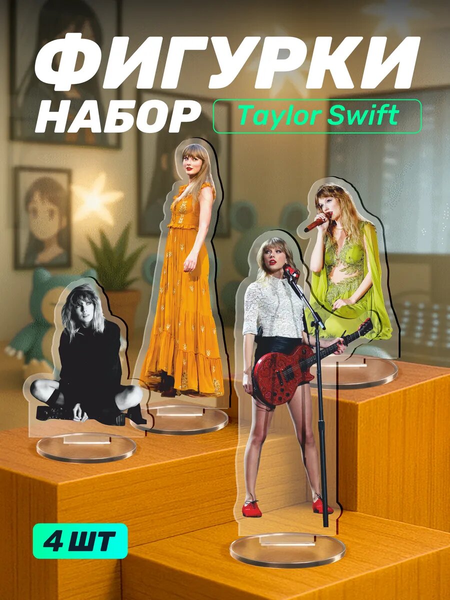 Набор акриловых фигурок Тейлор Свифт