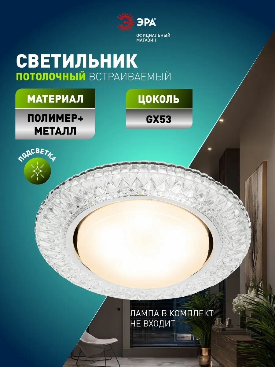 Светильник потолочный встраиваемый точечный ЭРА DK LD23 SL/WH под лампу GX53 15Вт с подсветкой прозрачный