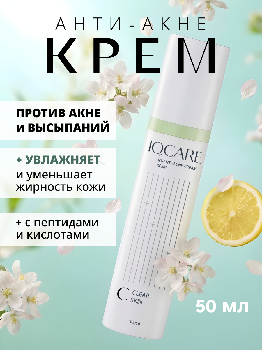Профессиональный крем IQCARE, для лица, успокаивающий, против акне, 50 мл