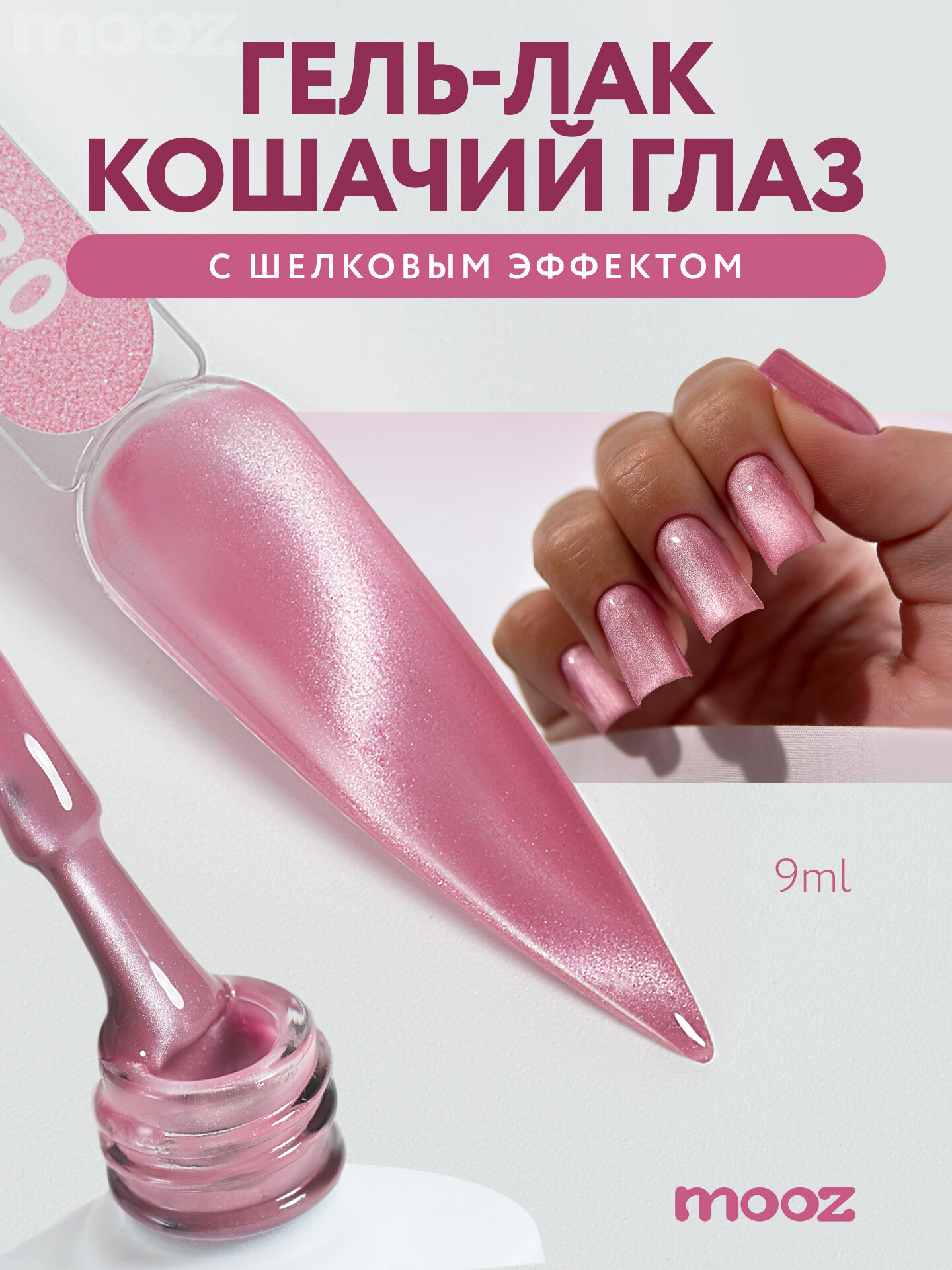 Гель лак для ногтей кошачий глаз шелковый от Mooz "Flirt cat" с эффектом втирки, розовый, 9 мл