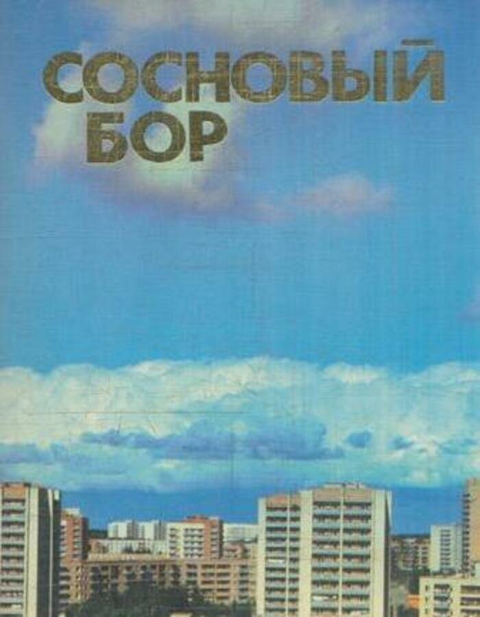 Сосновый бор
